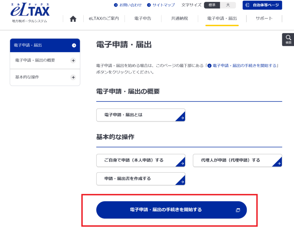 2019/9にリニューアルされたeLTAX(WEB版）で市民税（特徴）を納付する方法 | Tech Hippo Lab
